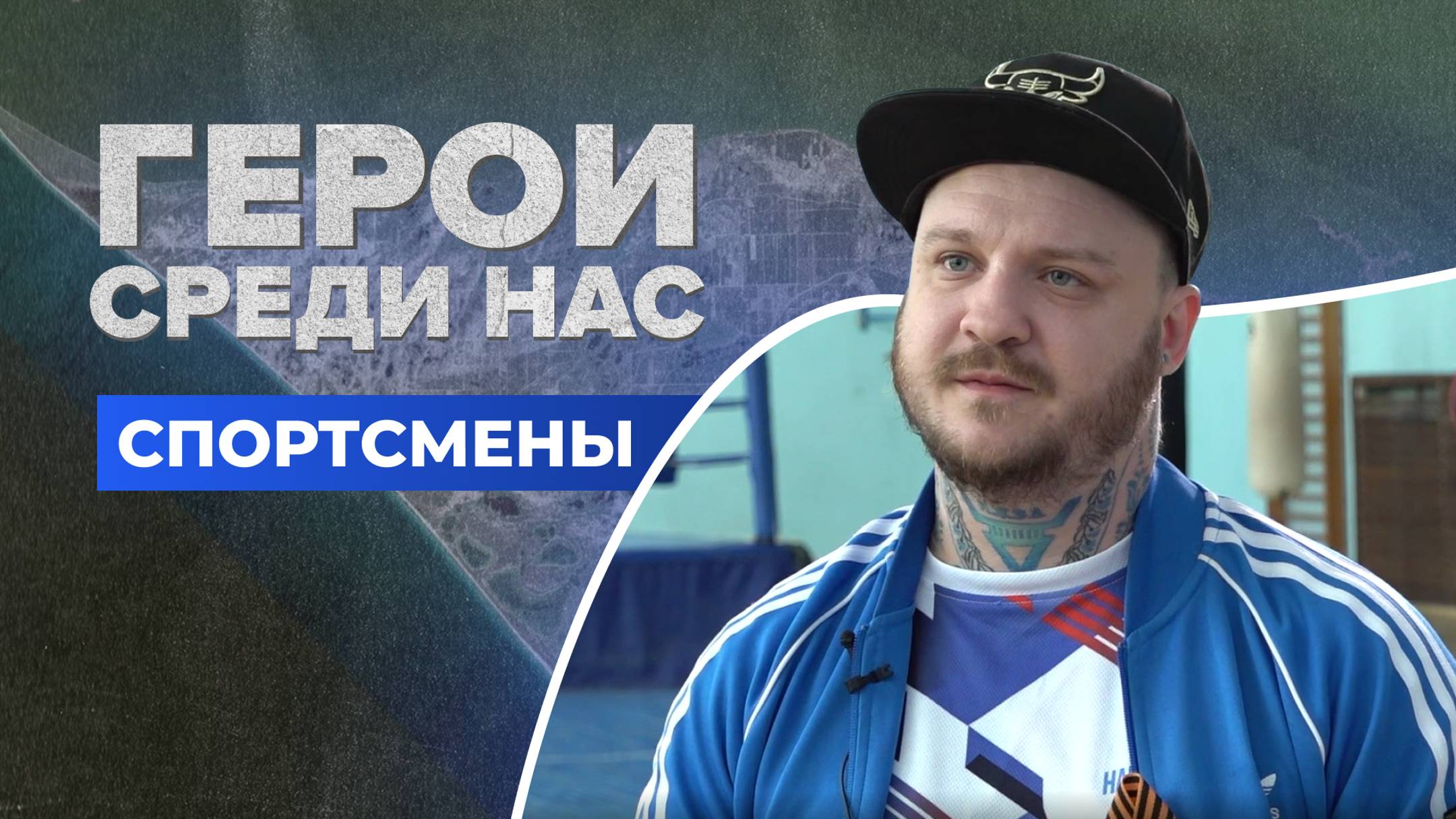 Сильные духом и характером: вдохновляющие истории херсонских спортсменов. "Герои среди нас"