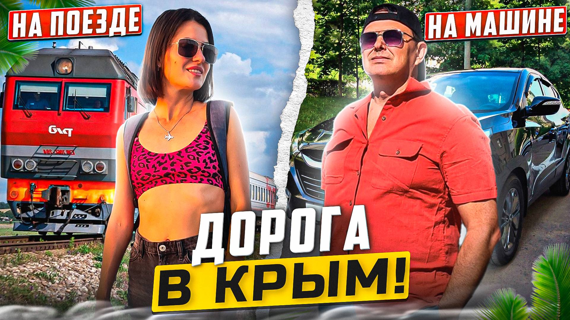 Дорога в Севастополь. Как лучше ехать в Крым - на машине или поезде. На авто из Самары в Севастополь