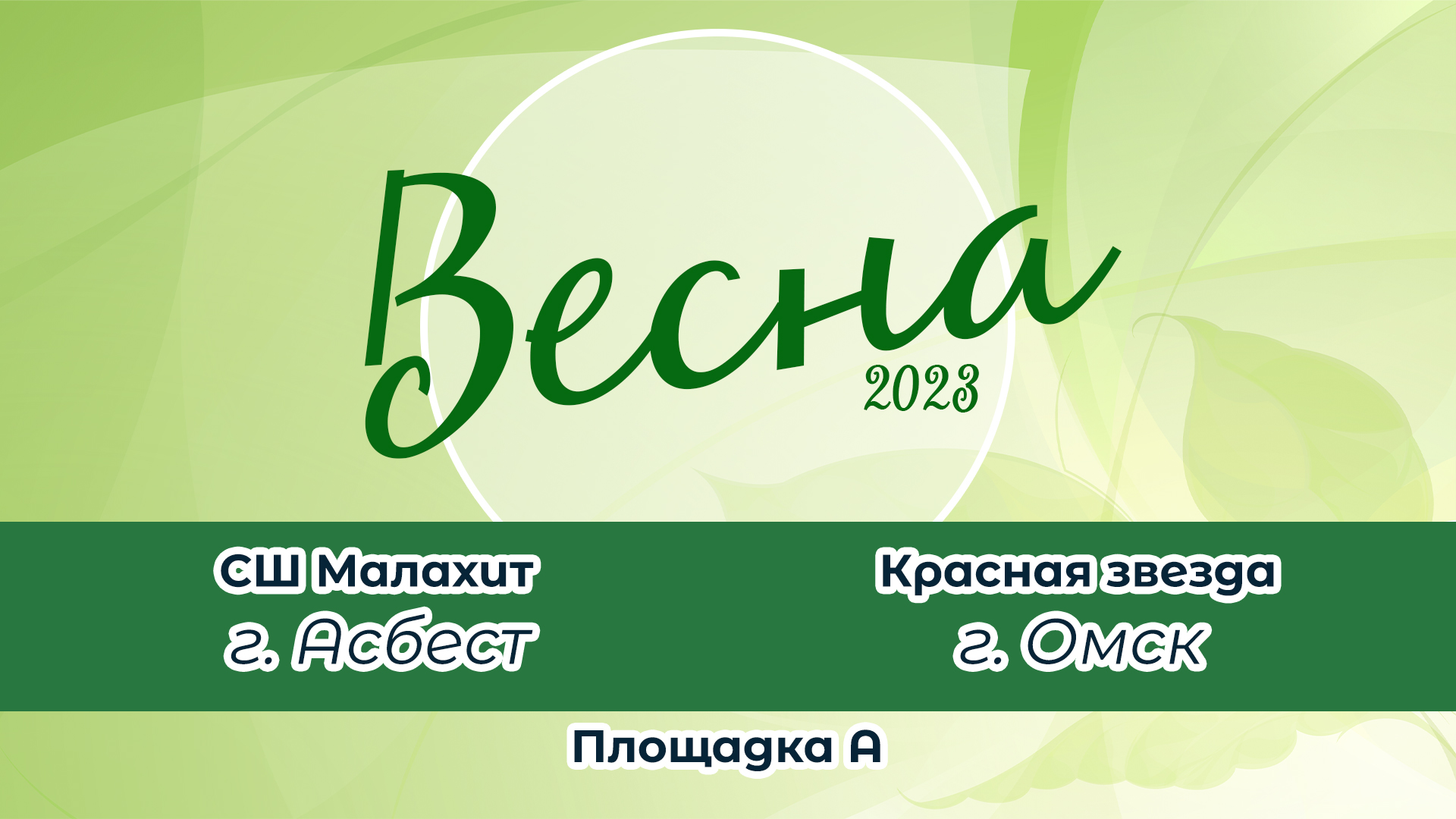 СШ Малахит (г. Асбест) / Красная звезда (г. Омск)