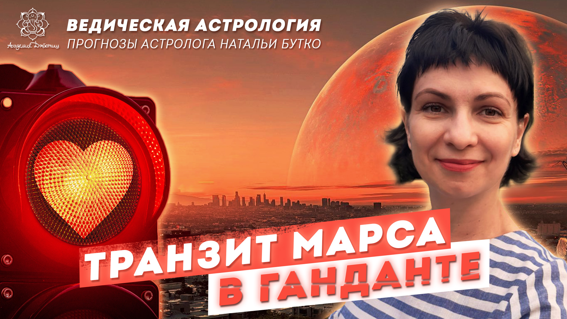 Транзит Марса в ганданте.