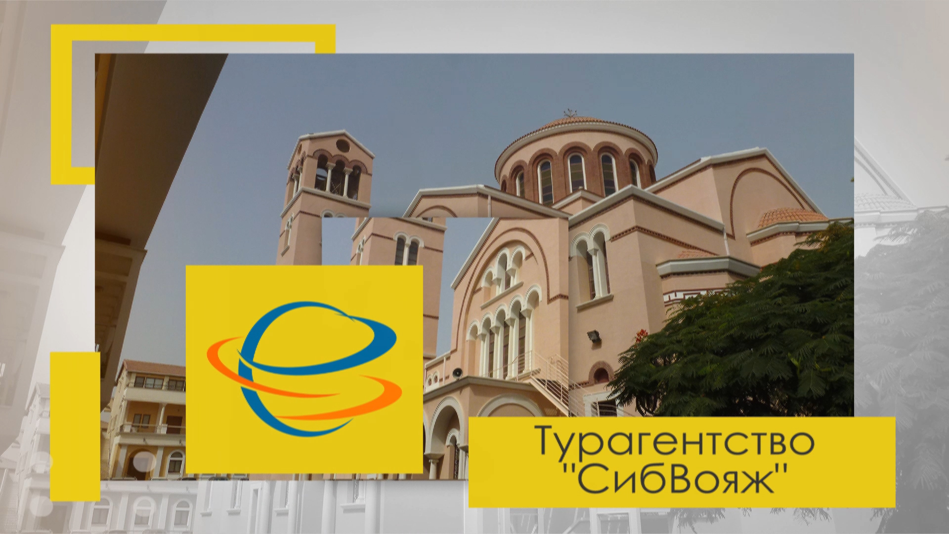 Рекламный ролик Турагентства ''SibVoyage''