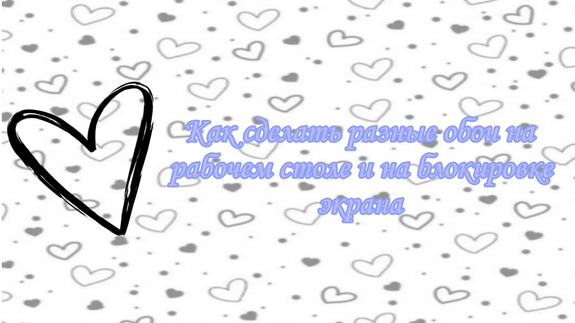 Как сделать разные обои на рабочем столе и на блокировке экрана