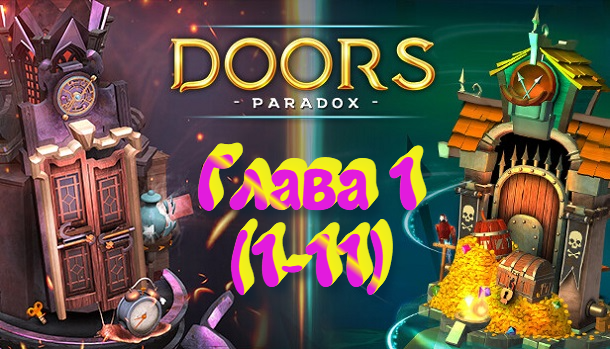 Doors Paradox Прохождение на русском Пробуждение Глава 1 (1-11)
