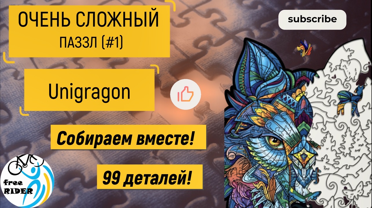 ОЧЕНЬ СЛОЖНЫЙ ПАЗЗЛ (#1) от Unidragon!??? Собираем вместе 99 деталей! ?2-х часовой ПРОЦЕСС!??