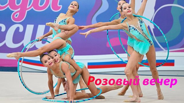 №60 Amirchik - Розовый вечер (2:30) /Групповая программа /Музыка для художественной гимнастики