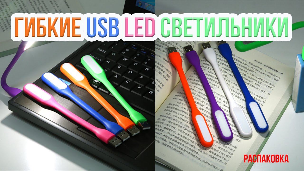 Гибкие USB LED светильники. Распаковка.