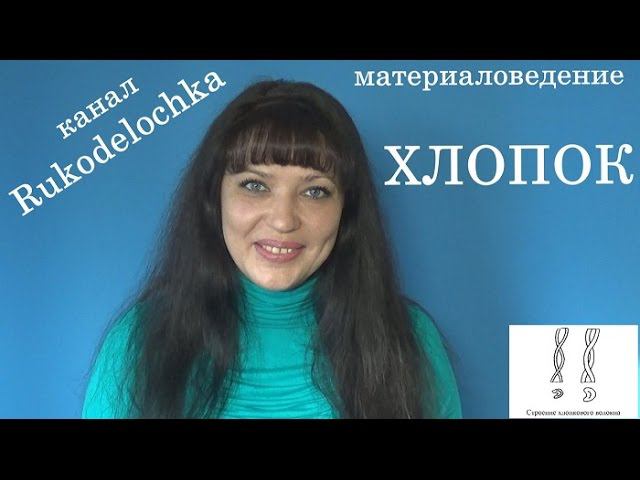 Материаловедение. Хлопок