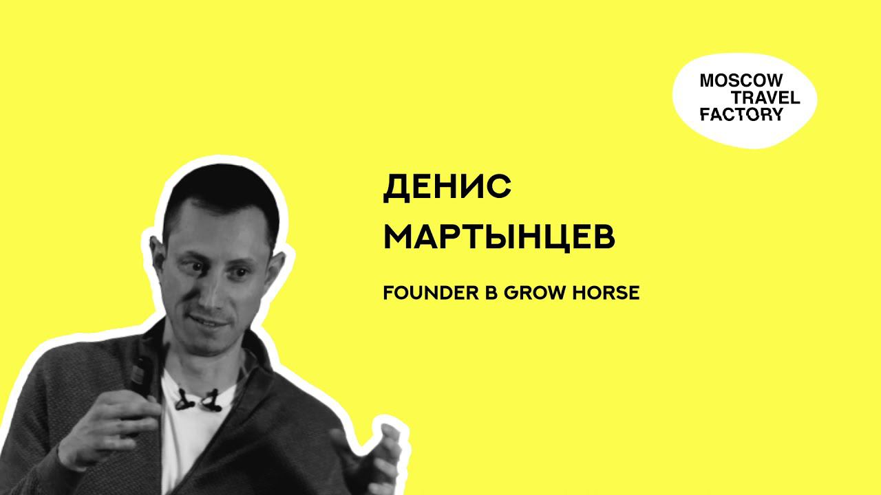Денис Мартынцев: Growth Hacking