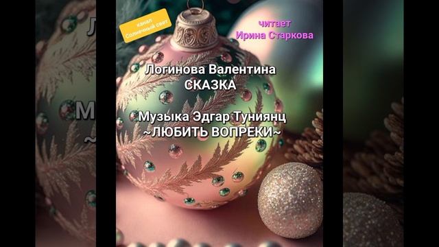 Автор Валентина Логинова "Сказка"
Музыка Эдгар Туниянц ~ Любить вопреки ~
