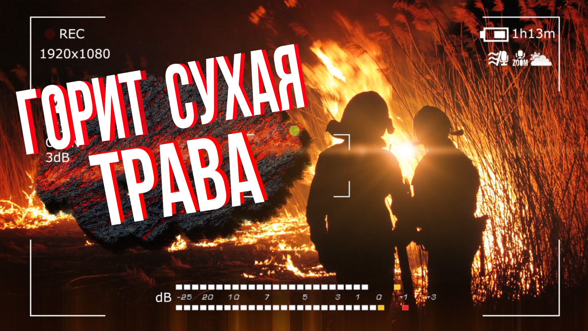 РАБОТА НА ПОЖАРЕ ОТ ПЕРВОГО ЛИЦА / ВОЗГОРАНИЕ ТРАВЫ И НЕ ТОЛЬКО.mp4