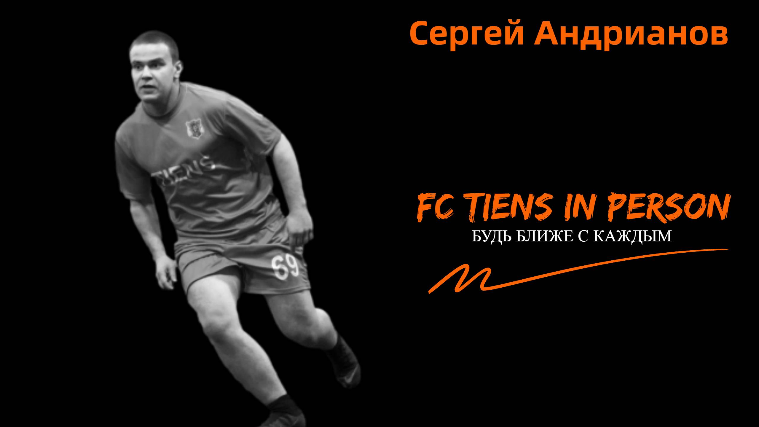 FC TIENS в лицах. Сергей Андрианов.mp4