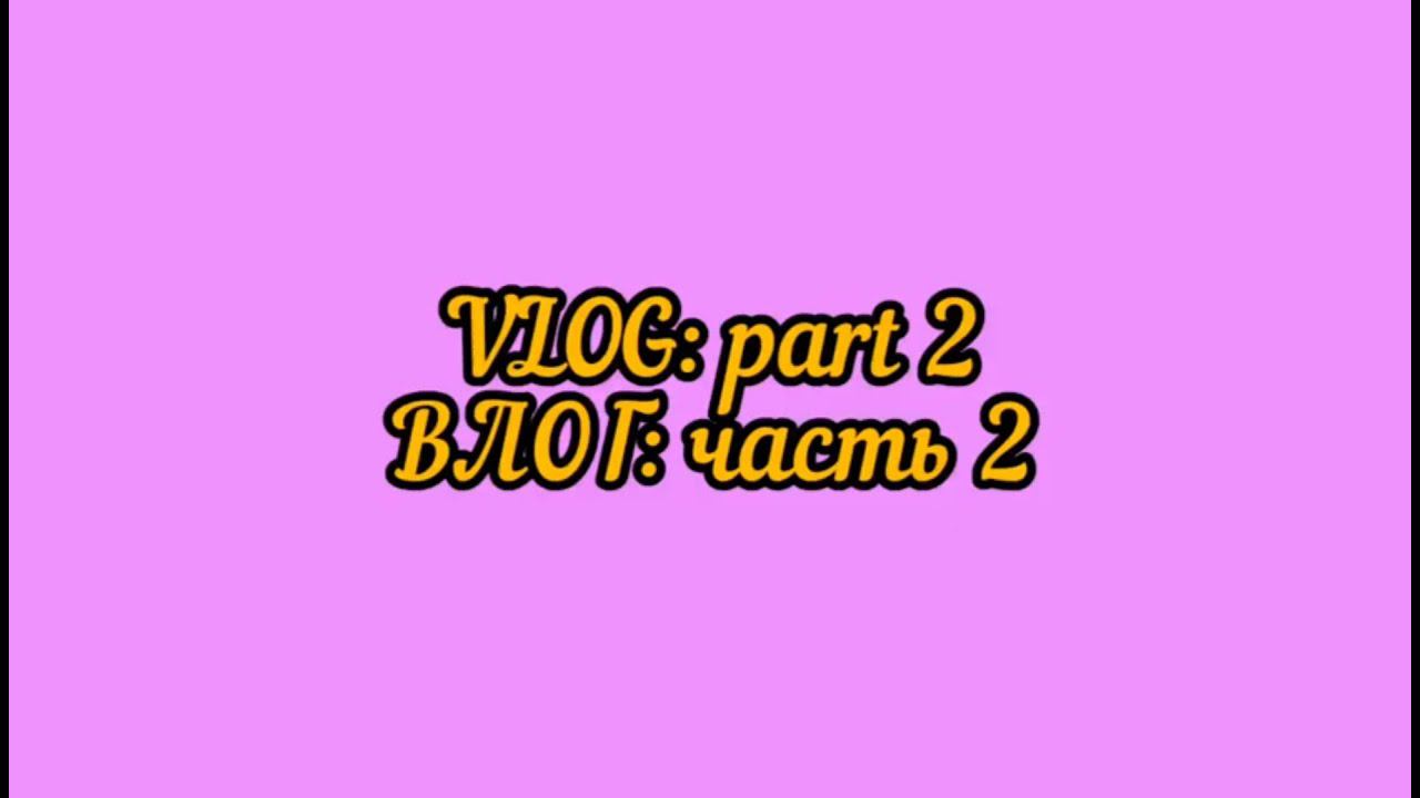 АРХИВ / VLOG: part 2 // ВЛОГ: часть 2 // Машина завелась// магазин Фамилия