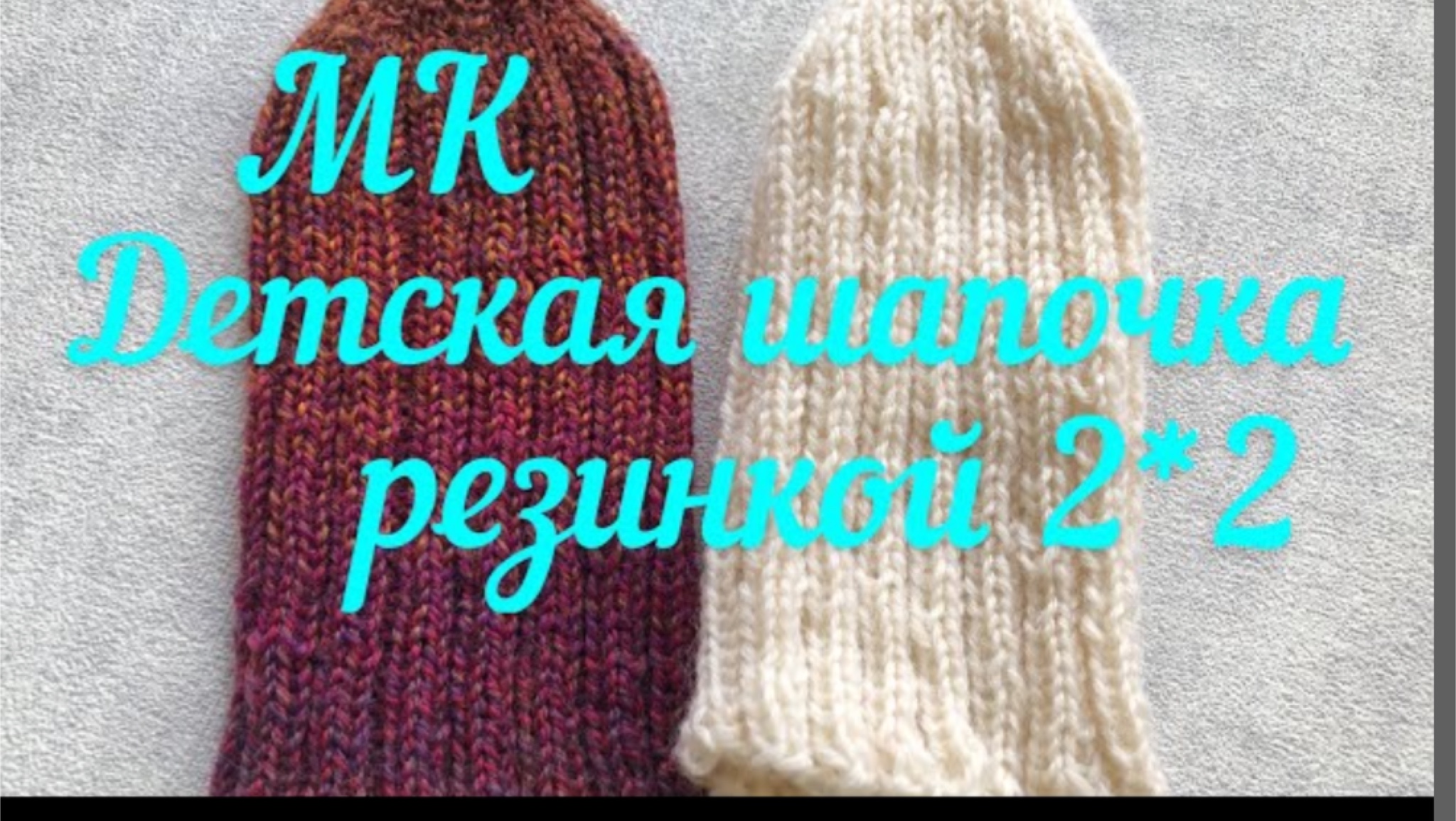 Как связать детскую шапочку резинкой 2_2_ МК _Детская шапочка резинкой 2_2__  для торопыжек__.mp4