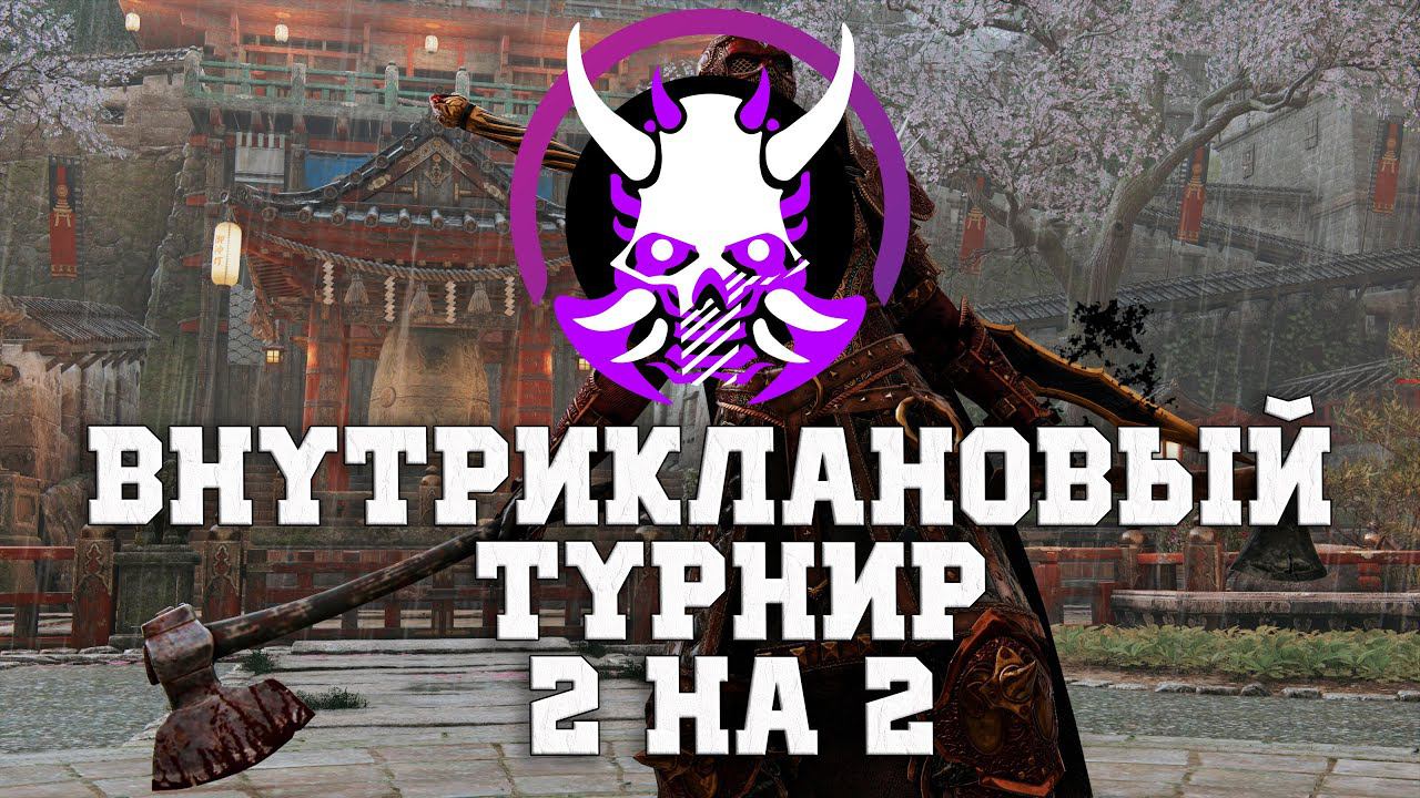 For Honor - Внутриклановый турнир в режиме 2x2 от Miasma