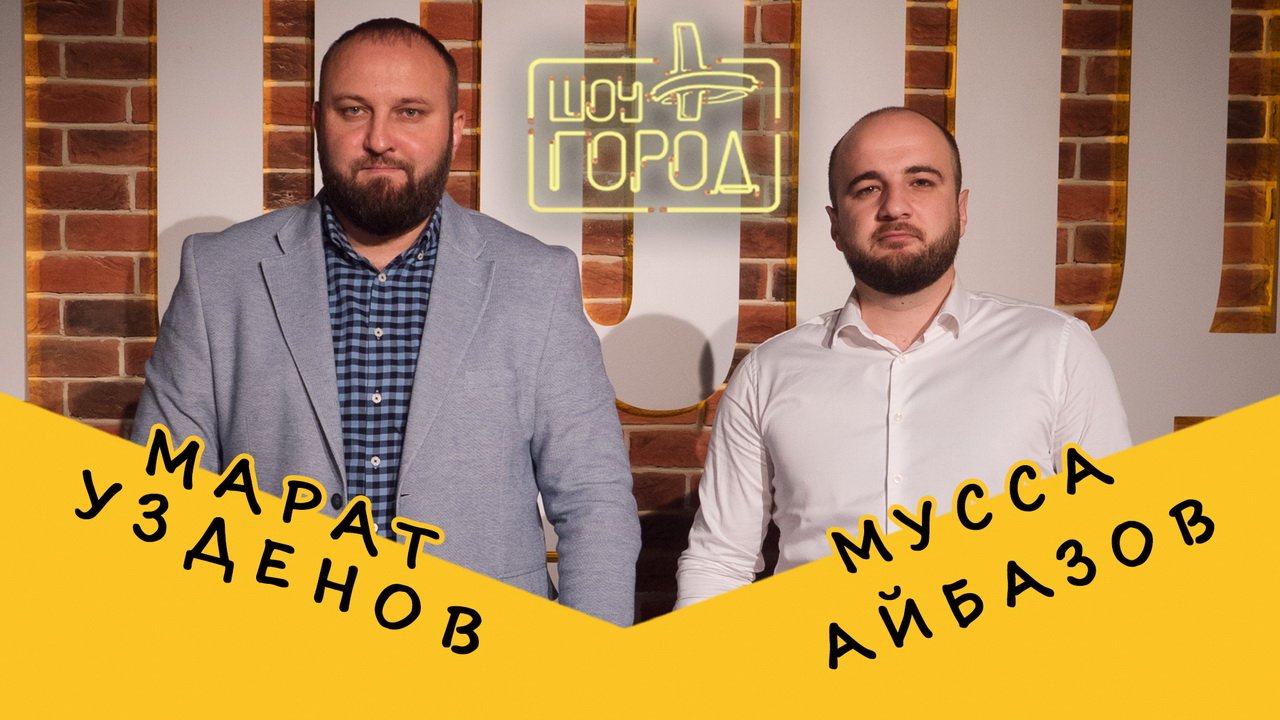 Шоу «Город» #66. В гостях: Марат Узденов и Мусса Айбазов (03.10.2021)