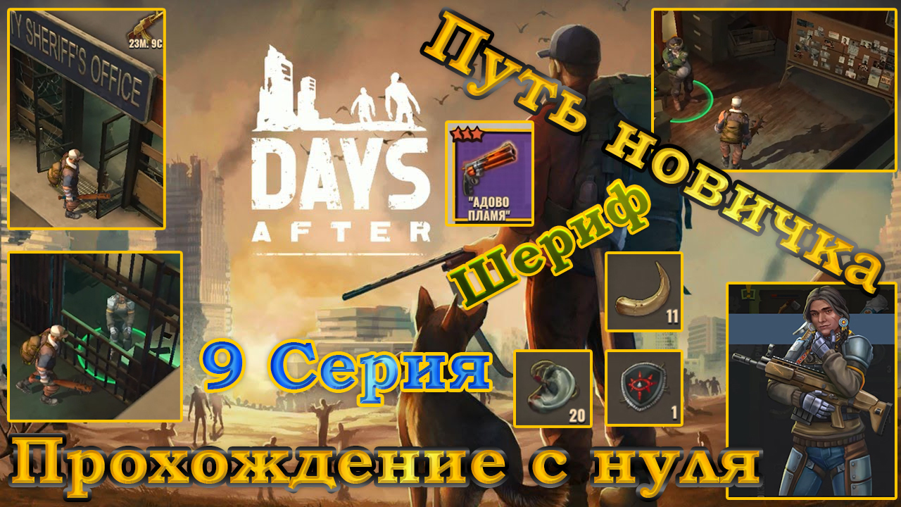 Days After 9 Серия Прохождение с нуля (Шериф, топовый огнестрел, задания, броня, оружие)