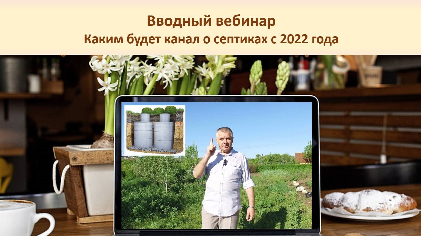 0. Каким будет канал о септиках с 2022 года