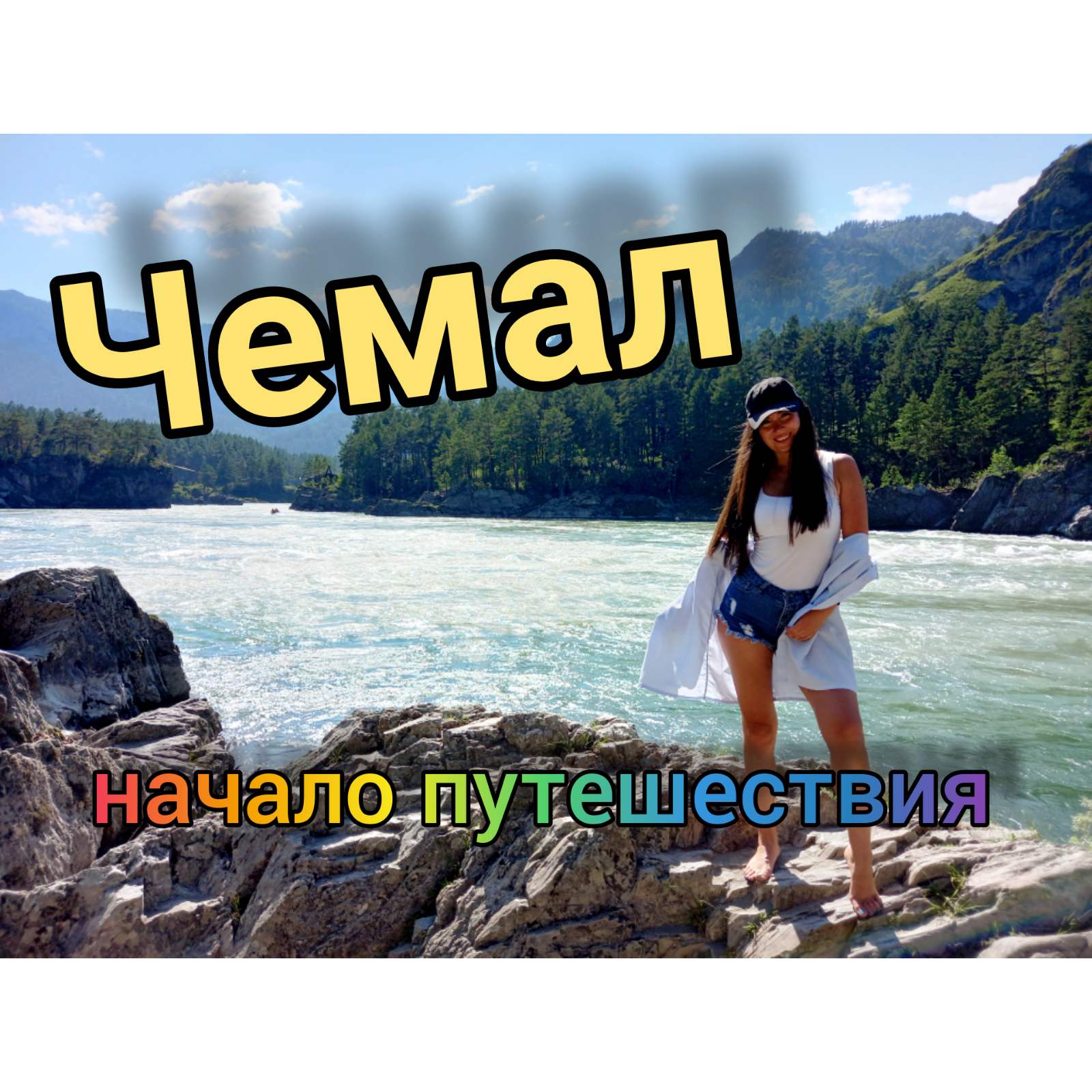 Едем в Горный Алтай! Начало путешествия. Чемалальская ГЭС/Че-чкыш/Баатыр-таш/Ороктойский мост