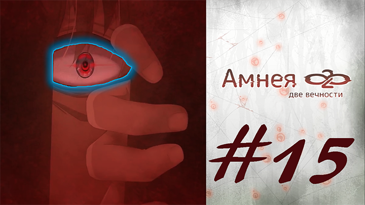 КТО НЕ СПРЯТАЛСЯ - Я НЕ ВИНОВАТ|#15 ПРОХОЖДЕНИЕ ИГРЫ АМНЕЯ28: ДВЕ ВЕЧНОСТИ