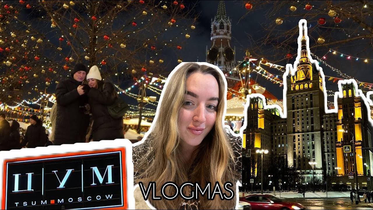 VLOGMAS Самый новогодний влог Москва / часть вторая, не окончательная