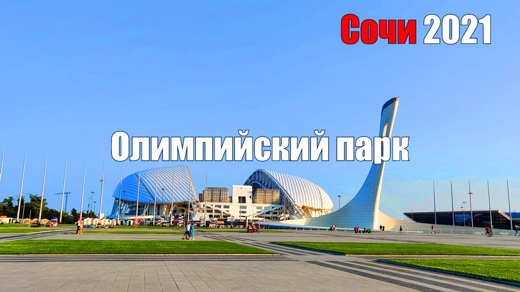 Олимпийский парк. Сочи 2021.