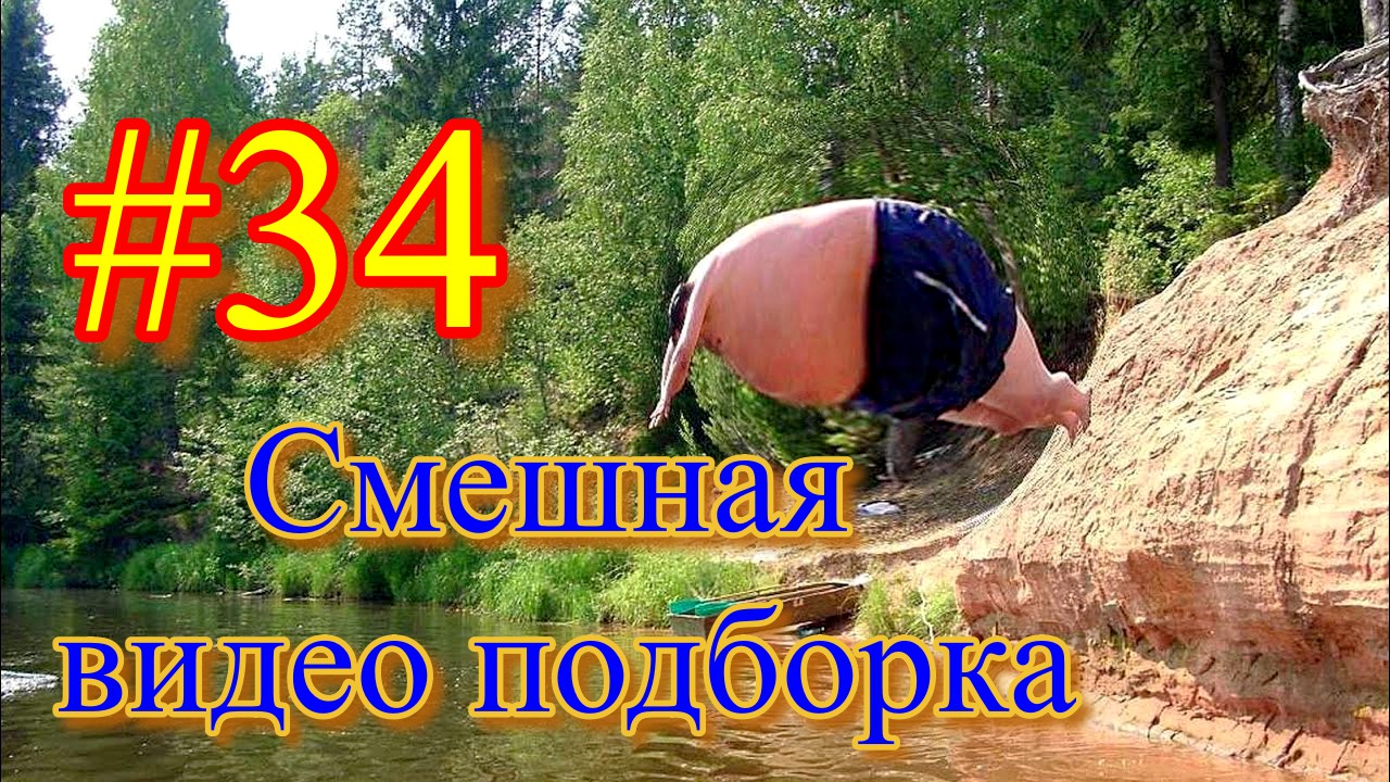 Смешная видео подборка #34