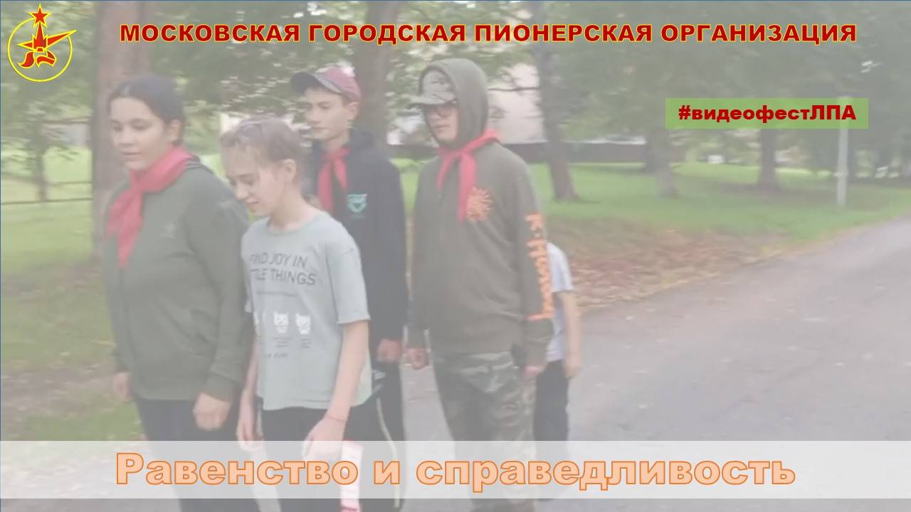Равенство и справедливость #ВидеоФестЛПА