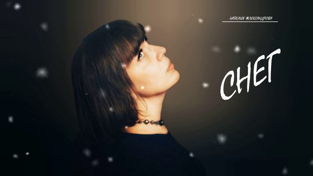 "Снег" - Наталия Александрова