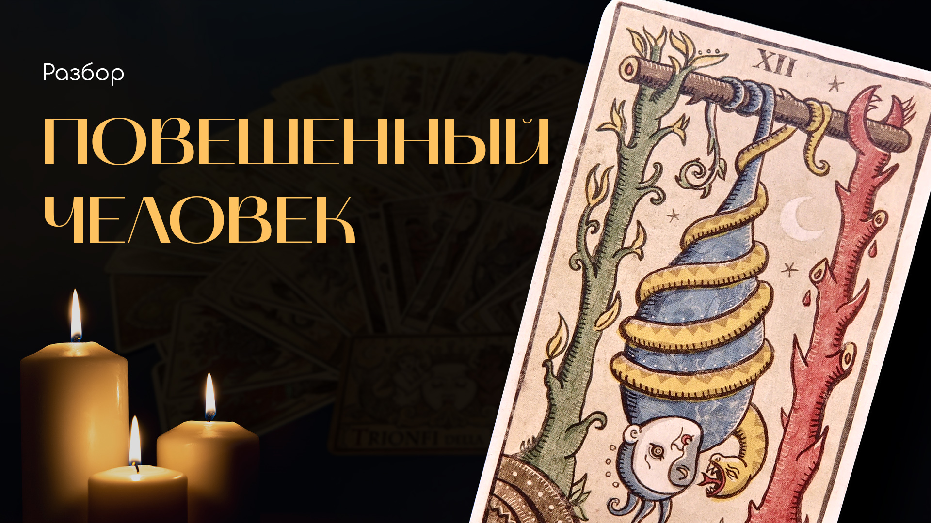Обзор Таро Trionfi Della Luna by Patrick Valenza/ Триумф Луны. Повешенный (12-ый старший аркан).