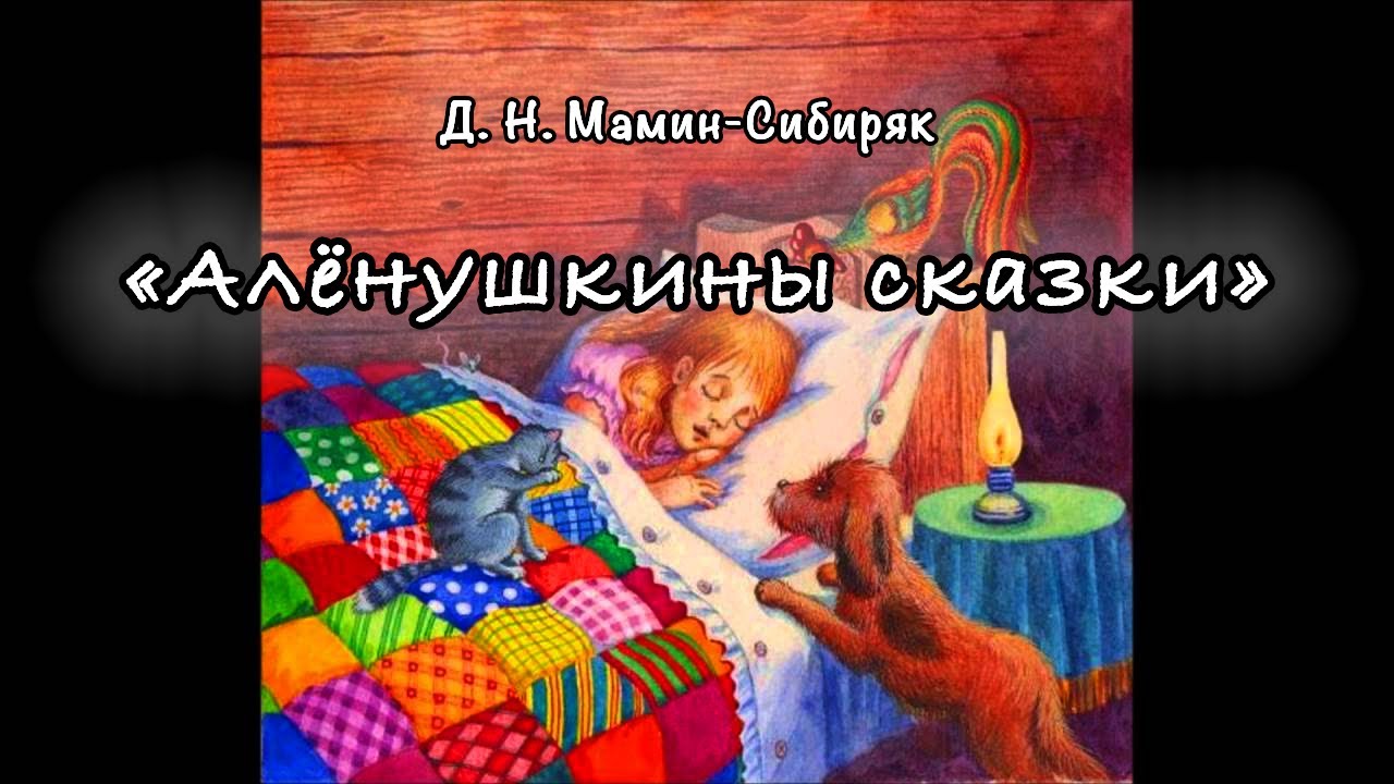 "Алёнушкины сказки"