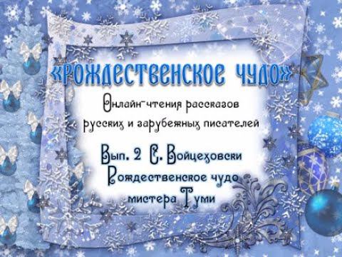 "Рождественское чудо". Вып. 2.