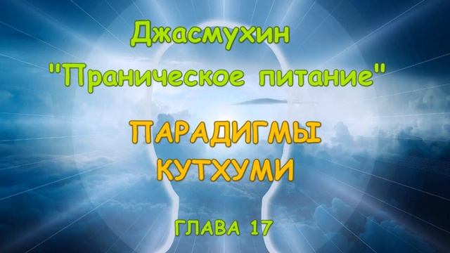 Джасмухин — Праническое Питание. Глава 17. Парадигмы. Кутхуми.(озвучка YevGenius Voice).