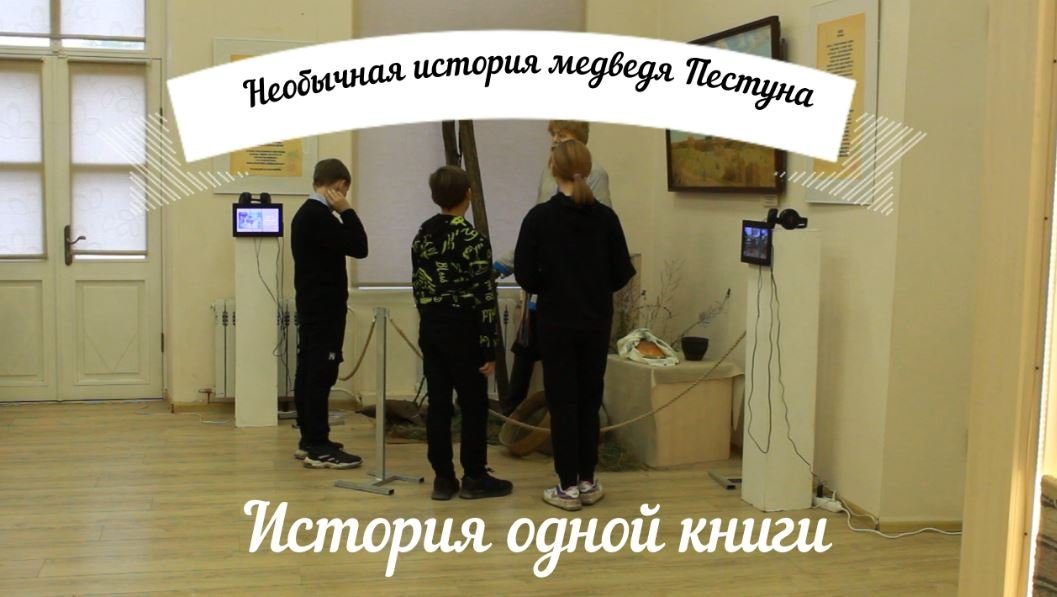 Белозерский музей онлайн/«Говорящие фонды» Фильм 10. «Необычная история медведя Пестуна».