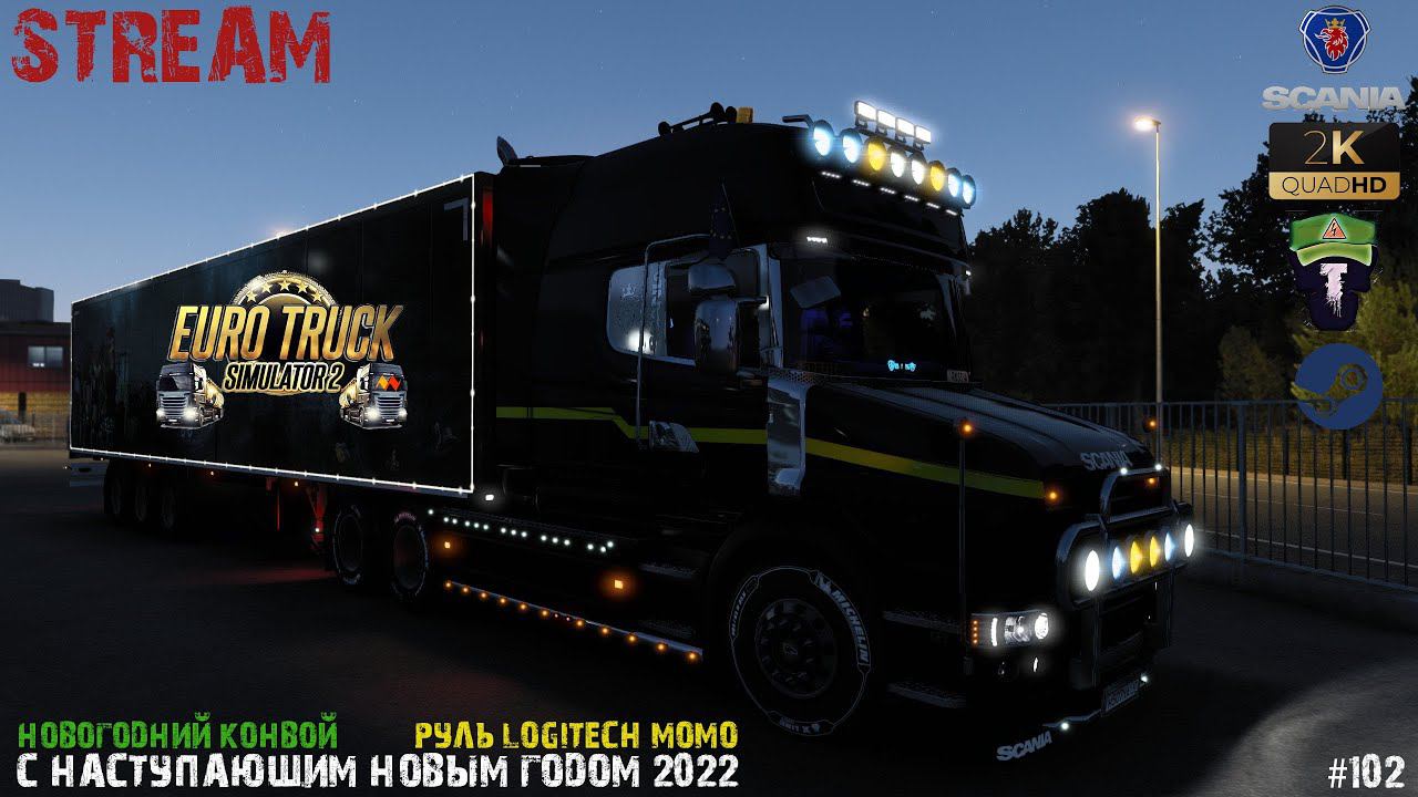 Euro Truck Simulator 2 - STREAM - С Наступающим Новым Годом 2022 - РУЛЬ LOGITECH MOMO - #102