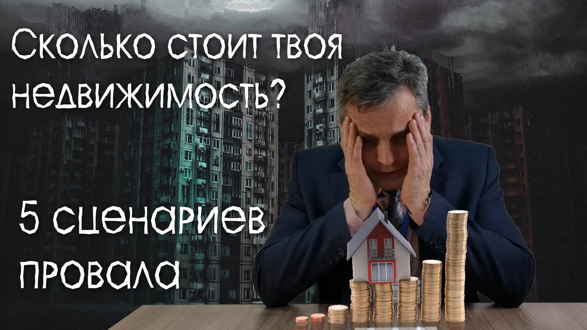 Фатальные ошибки при оценке своей недвижимости