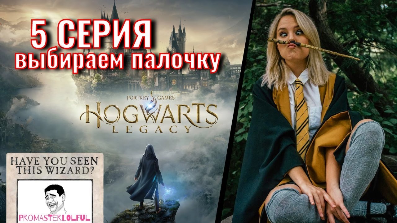 Hogwarts Legacy 2023 (ХОГВАРТС НАСЛЕДИЕ) ? 5 СЕРИЯ ? Выбираем палочку ► Деревня Хогсмид ►( ◉o◉)⊃━☆