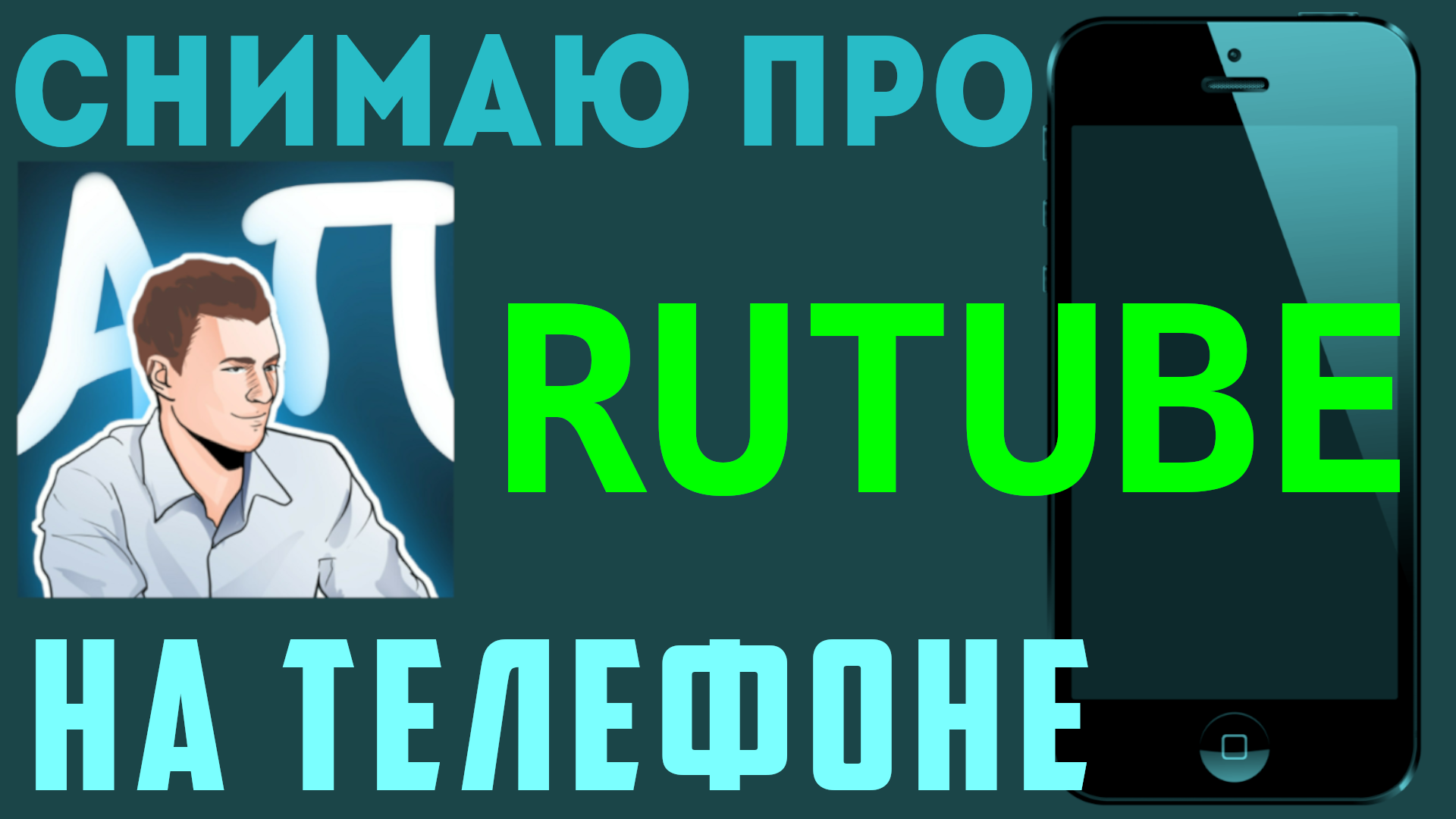 Два устройства - два выбора. Диалог с Активным Пользователем