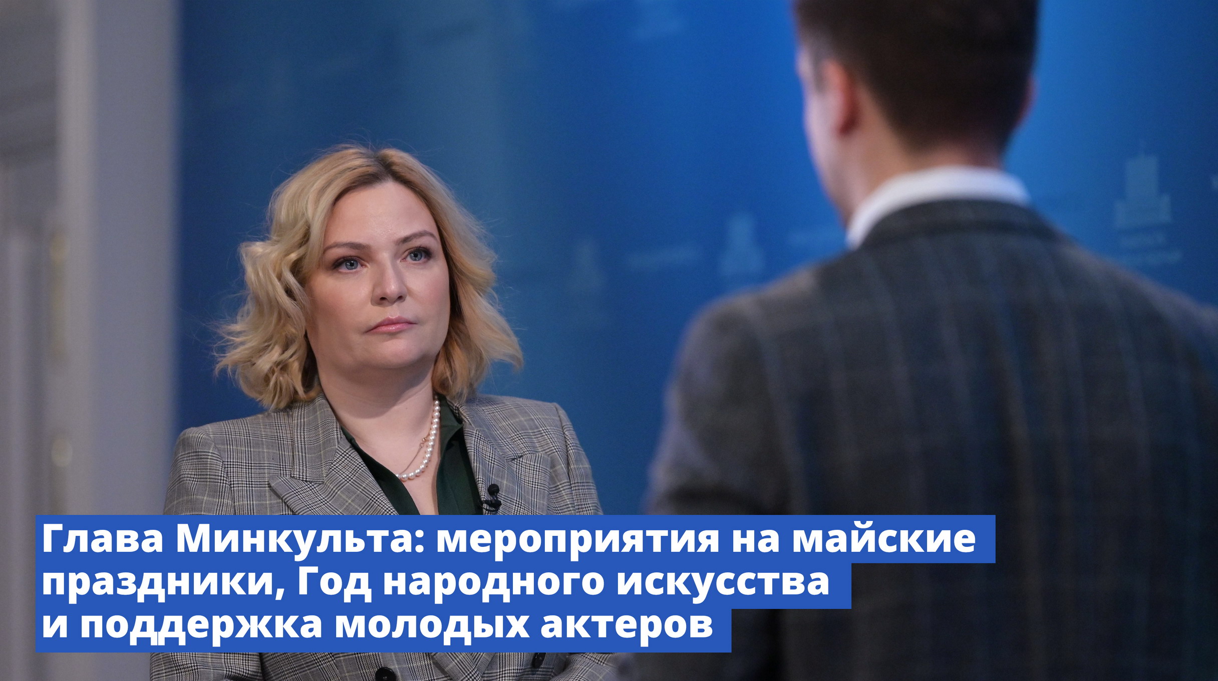 Брифинг Министра культуры Ольги Любимовой