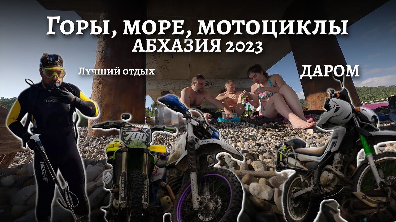 Абхазия 2023. Часть 2. Мотоциклы Горы Море Жрачка