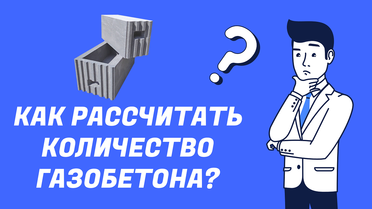 Как рассчитать количество газобетона на дом?