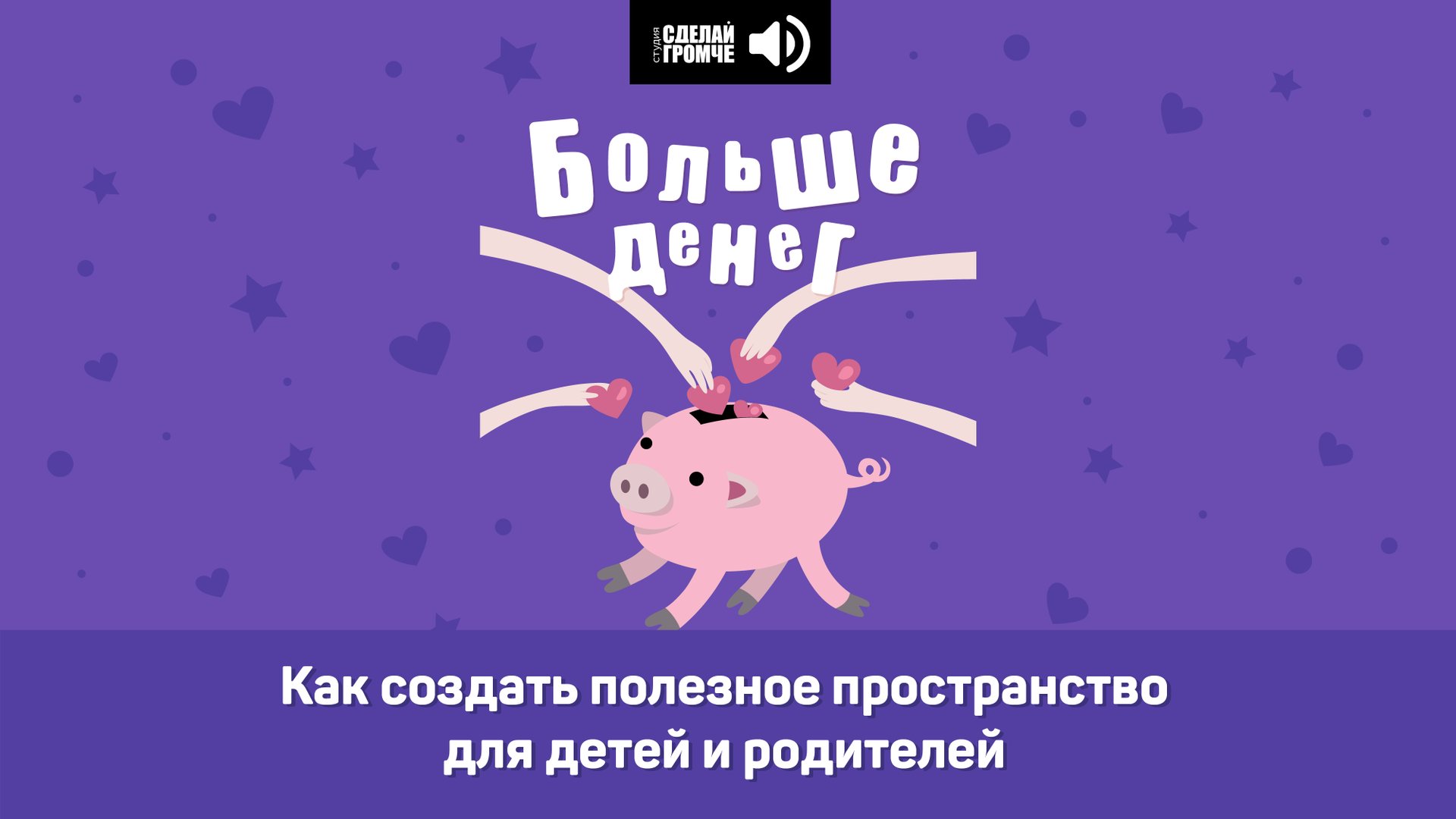 Как создать полезное пространство для детей и родителей #большеденег