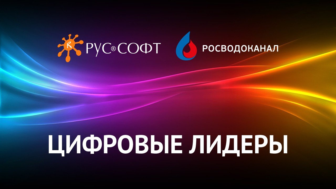 Цифровые лидеры. Сергей Путин, ИТ-директор Росводоканал