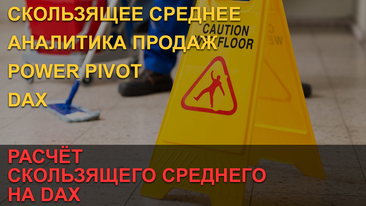 Расчёт скользящего среднего на DAX