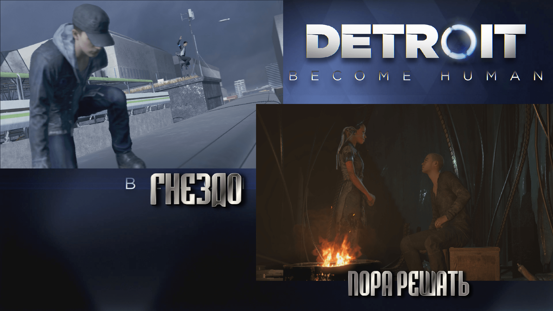 Detroit: Become Human ➤ 06 Гнездо. Пора решать.