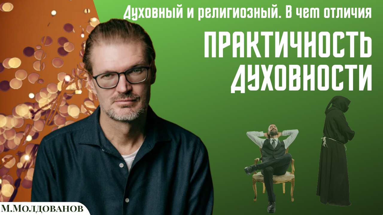 Может ли духовность быть практичной?