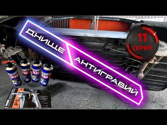 ДНИЩЕ В АНТИГРАВИЙ!!! СЕРИЯ 11