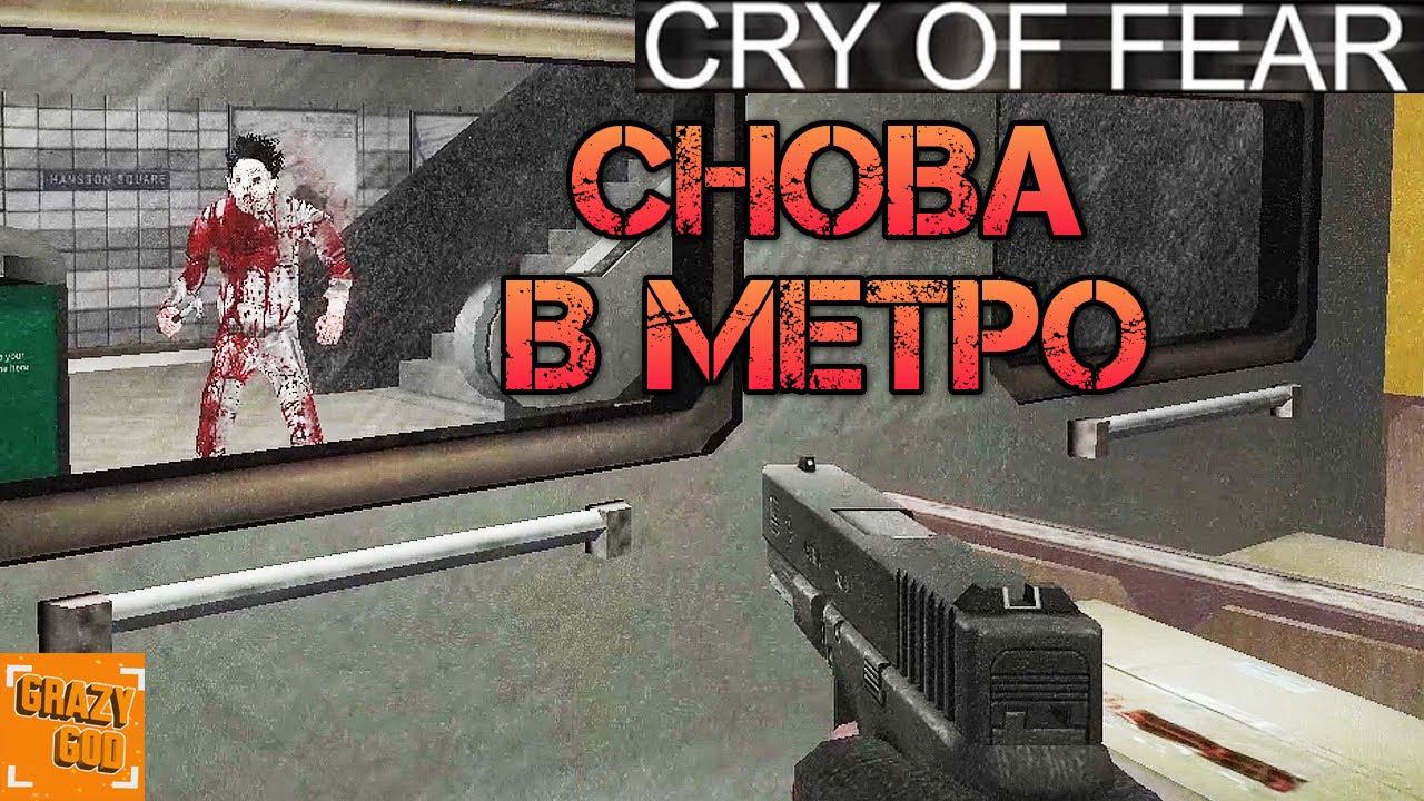 СНОВА В МЕТРО ► Прохождение Cry of fear #11