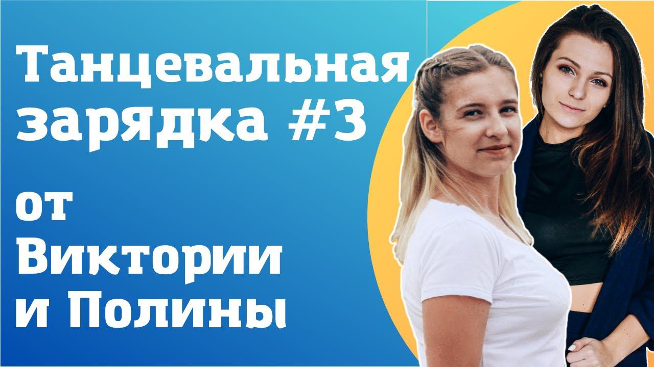 Танцевальная зарядка #3