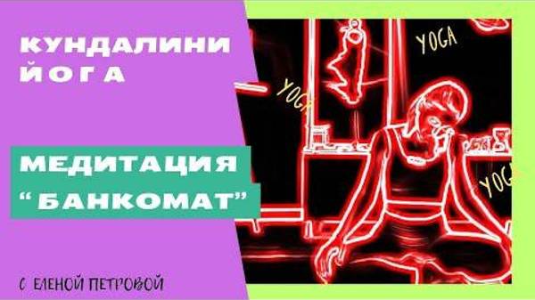 Медитация «банкомат»
