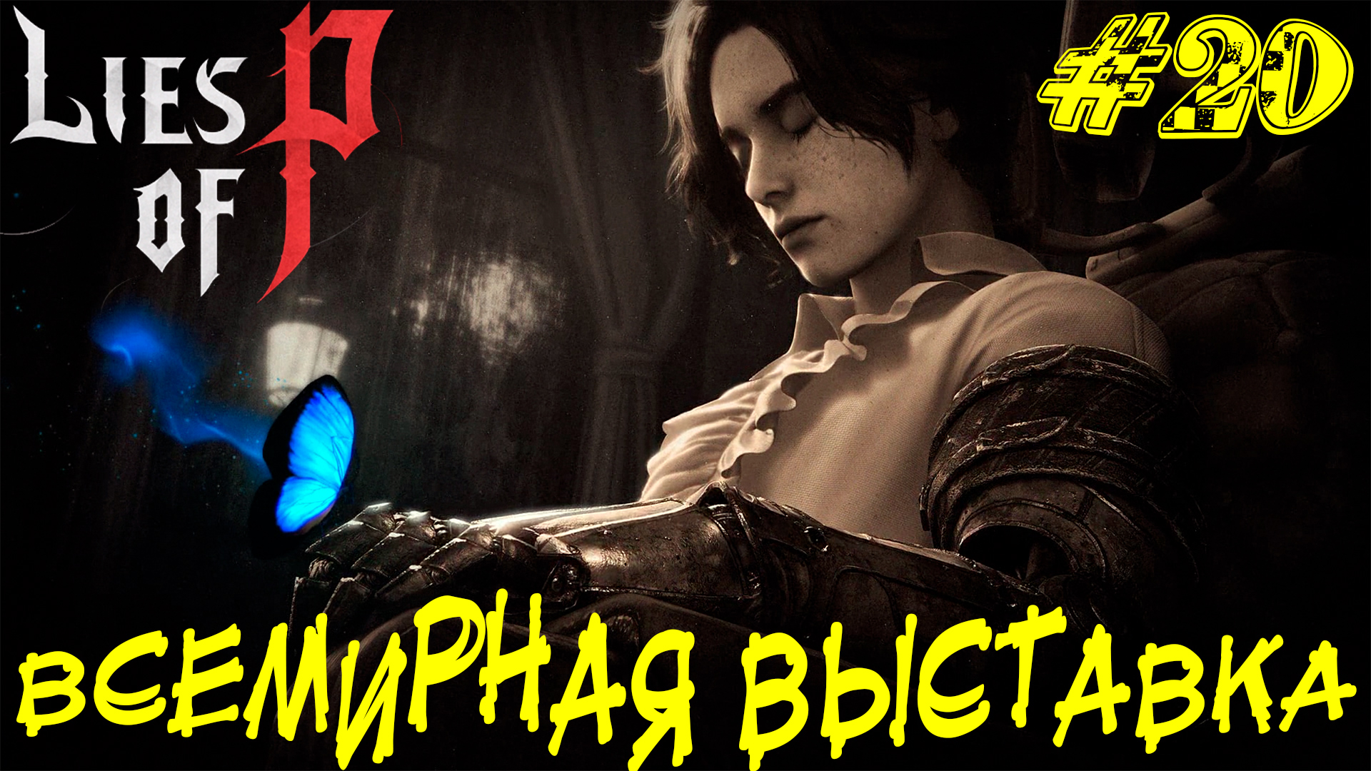 ВСЕМИРНАЯ ВЫСТАВКА ➤ Lies of P Прохождение #20
